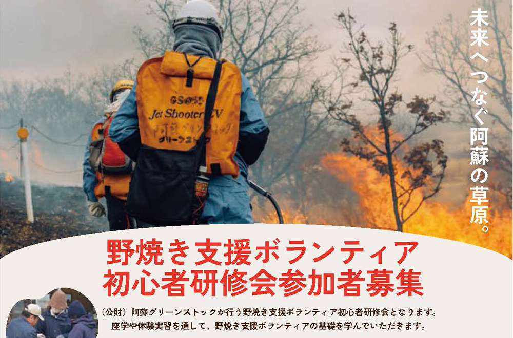 野焼き支援ボランティア初心者研修会のご案内 | おしらせ | 阿蘇市観光協会 ASO is GOOD!